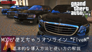 [FiveM]サーバーサイドで車両を追加する方法を解説！[Replace/Add-On] - GEEK894.com