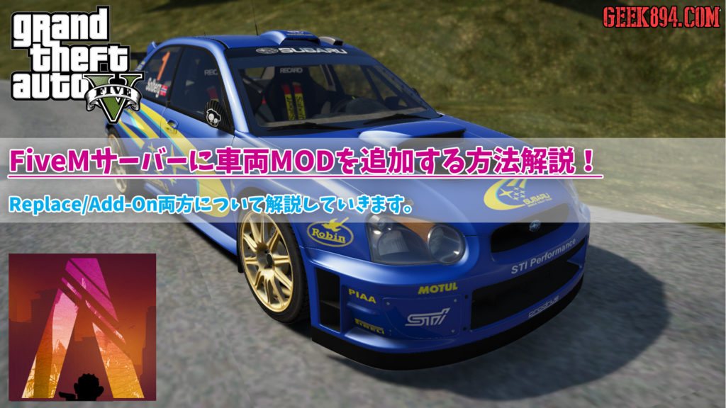 [FiveM]クライアントサイドで車両MODを導入する方法の解説 - GEEK894.com