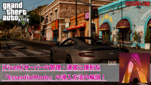 [FiveM]サーバーサイドで車両を追加する方法を解説！[Replace/Add-On] - GEEK894.com