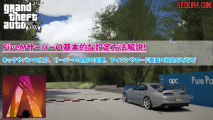 [FiveM]サーバーサイドで車両を追加する方法を解説！[Replace/Add-On] - GEEK894.com